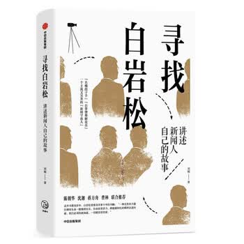 寻找白岩松 讲述新闻人自己的故事 中信出版社