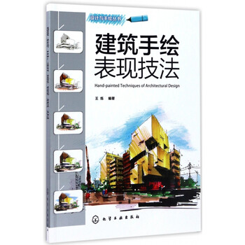 建筑手绘表现技法/设计与手绘丛书