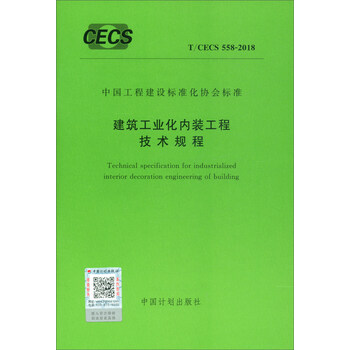 T/CECS 558-2018 建筑工业化内装工程技术规程