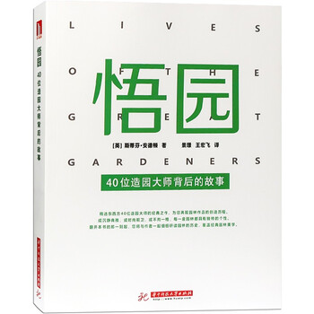 悟园:40位造园大师背后的故事 影响世界的园林设计大师 欧式中式日式古典园林乡村田园风格庭院景观设计