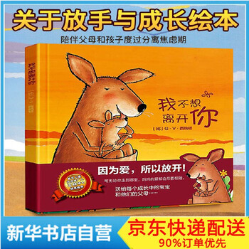 【现货正版】我不想离开你绘本 硬皮精装版 儿童早教绘本 亲子早教书