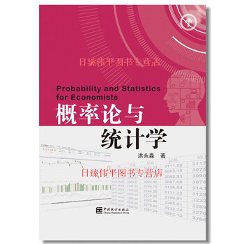 概率论与统计学 洪永淼 著 459页中国出版社