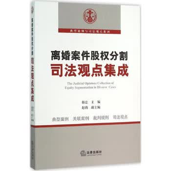 [上新]  离婚案件股权分割司法观点集成 郁忠主编 法律出版社