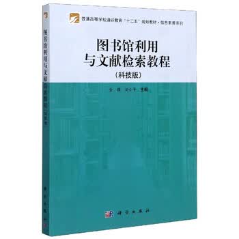 图书馆利用与文献检索教程(科技版普通高等学校通识教育十二五规划教材)/信息素养系列