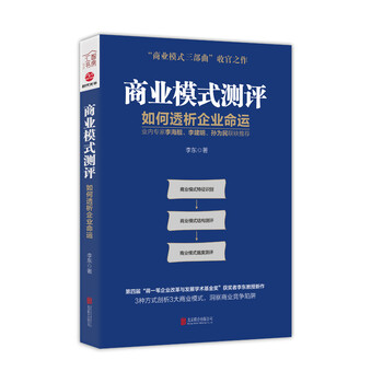 商业模式测评：如何透析企业命运