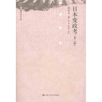 日本变政考（外二种）