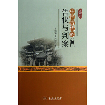 中国古代的告状与判案/中国古代生活丛书