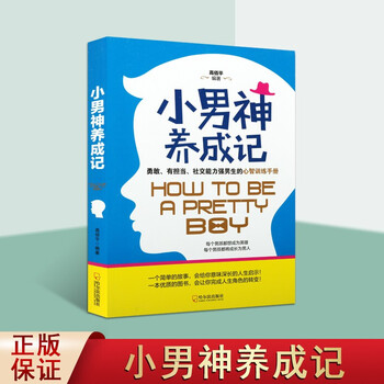 心智力 心智的构建 家教书籍 小神养成记 勇敢有担当社交能力强生的心智训练手册 养育男孩教育故事书
