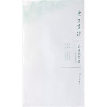 馆藏精品选(故宫博物院19共3张)/东方画谱