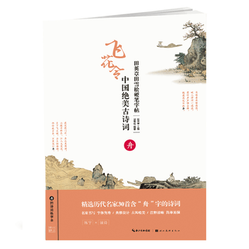 中国绝美古诗词(舟)/田英章书田雪松硬笔字帖