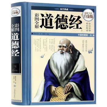 【官方正版 彩图精装】道德经全集 国学经典书籍 超值白金版