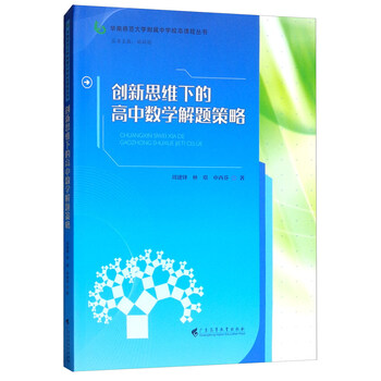 创新思维下的高中数学解题策略/华南师范大学附属中学校本课程丛书