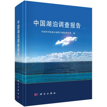2018中国同位素与辐射技术产业发展报告【以所选系列为准】 中国湖泊调查报告