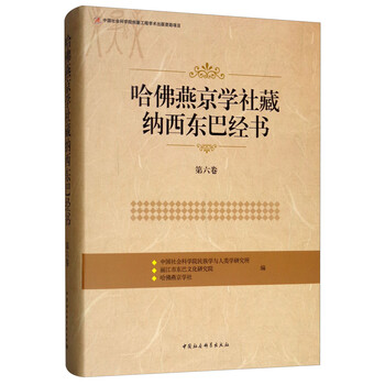 哈佛燕京学社藏纳西东巴经书（第六卷）