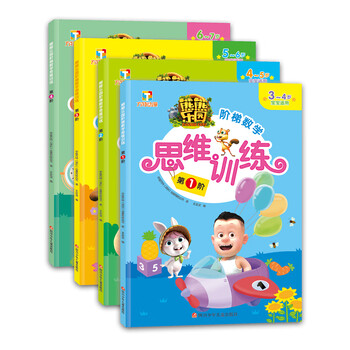 熊熊乐园阶梯数学思维训练(套装共4册)