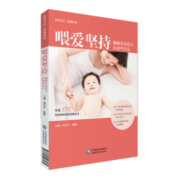 喂爱坚持:聊聊母乳喂养的那些事儿 孕产/胎教 陈升平，陈隆主编 中国医药科技出版社 97875214