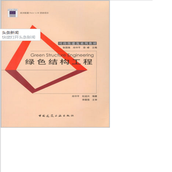 绿色结构工程  作者：尚守平, 杜运兴编著
