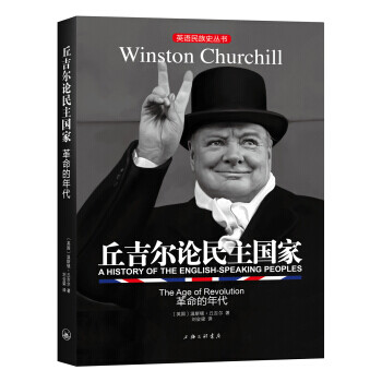 丘吉尔论民主国家-革命的年代【正版图书】
