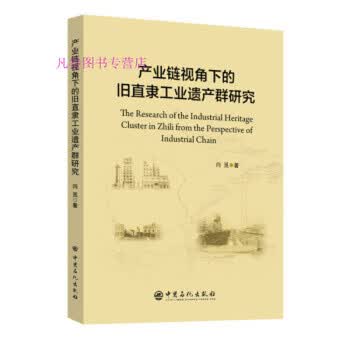 产业链视角下的旧直隶工业遗产群研究 闫觅