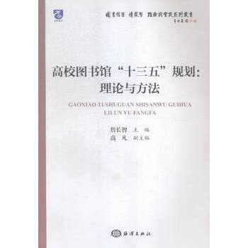 高校图书馆十三五规划:理论与方法 法律 詹长智　主编 海洋出版社 9787502792756