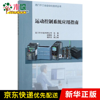 运动控制系统应用指南/西门子工业自动化技术丛书