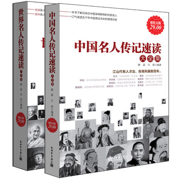 共两册 中国名人传记速读大全+世界名人传记 青少年学习成才老师家长教育孩子学生励志历史人物课外读书籍