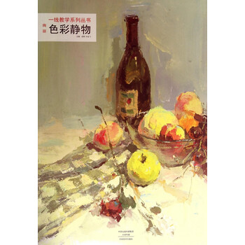 色彩静物(绚丽)/一线教学系列丛书