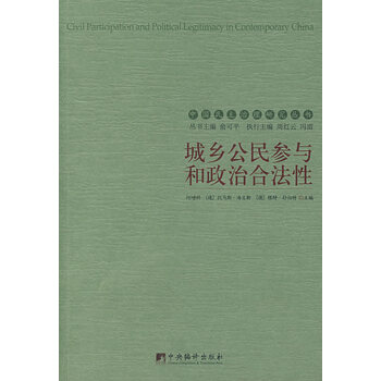 城乡公民参与和政治合法性