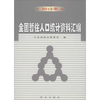 2013年全国暂住人口统计资料汇编