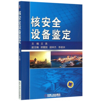 核安全设备鉴定