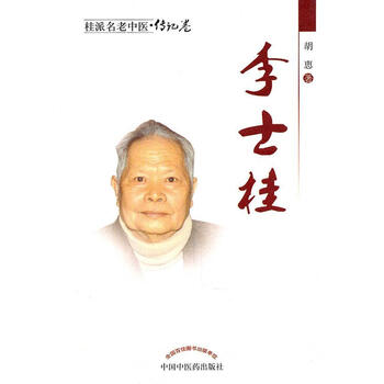 李士桂 胡惠 传记 9787513202428