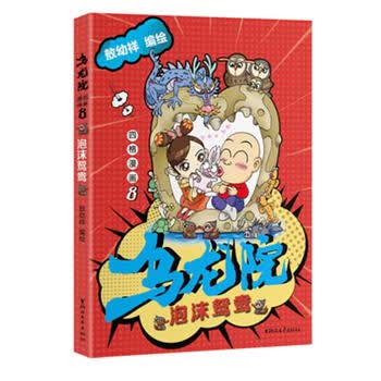 [正版图书]乌龙院四格漫画8：泡沫鸳鸯