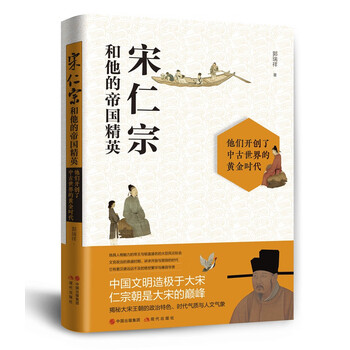 宋仁宗和他的帝国精英