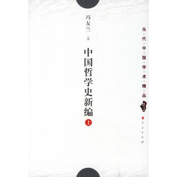 【新华书店 正版书籍】中国哲学史新编（上册）冯友兰著 正版图书绘本