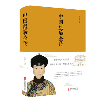 中国皇后全传