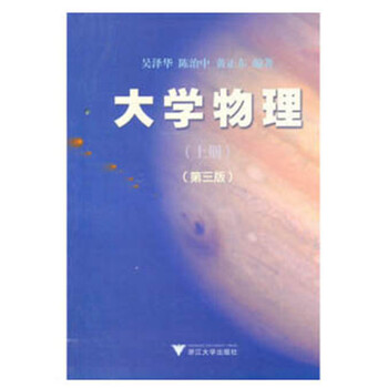 大学物理(上)(第3版) 新