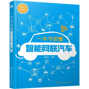 一本书读懂智能网联汽车