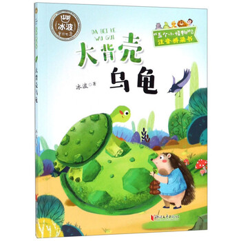 大背壳乌龟（“五个小怪物”注音·桥梁书系列 冰波童话世界）