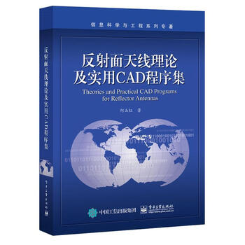 反射面天线理论及实用CAD程序集 何山红　 电子与通信 9787121287893