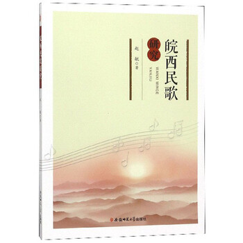 皖西民歌研究