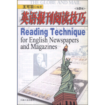 英语报刊阅读技巧（第2版） 王可羽