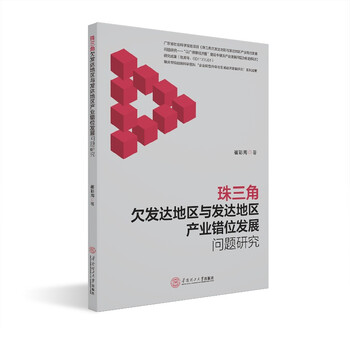 珠三角欠发达地区与发达地区产业错位发展问题研究