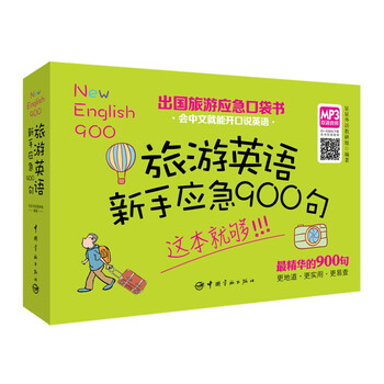 出国旅游应急口袋书 旅游英语新手应急900句