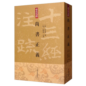 尚书正义(平装)(十三经注疏)