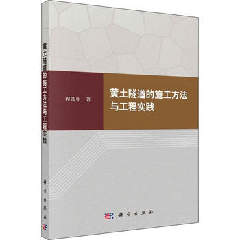 黄土隧道的施工方法与工程实践