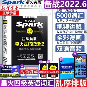 备考2022年6月 大学英语四六级英语真题试卷词汇书资料cet4级6级英语模拟题习题 星火英语四级词汇（巧记速记）