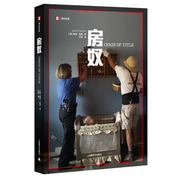 译文纪实·房奴