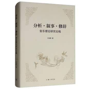 分析·叙事·修辞：音乐理论研究论稿