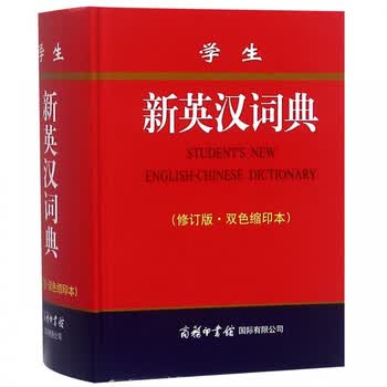 学生新英汉词典(修订版双色缩印本)(精)