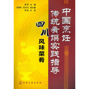 中国烹饪传统肴馔实践指导--四川风味菜肴 袁军 主编